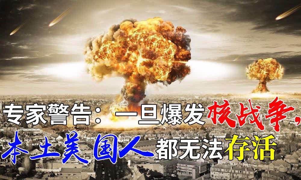 一旦动用核武器，美本土所有人都不会好过，推演结果令人惊心