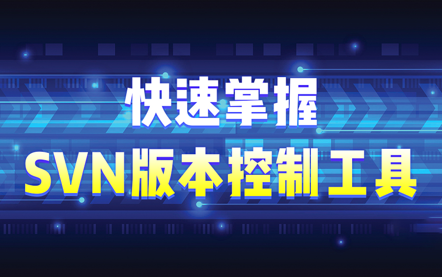 SVN版本控制工具视频教程-快速入门掌握SVN