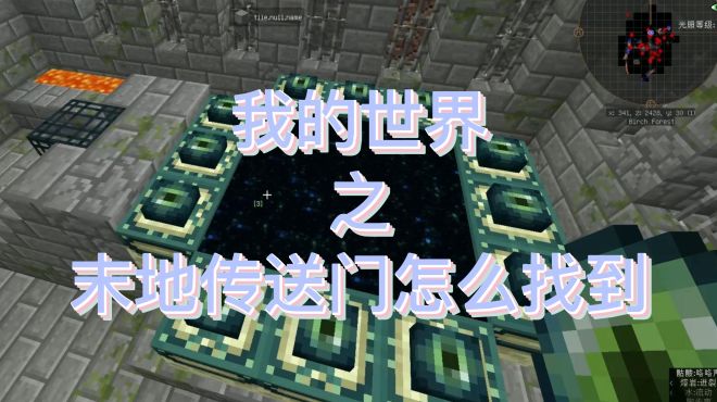 我的世界末地传送门怎么找到