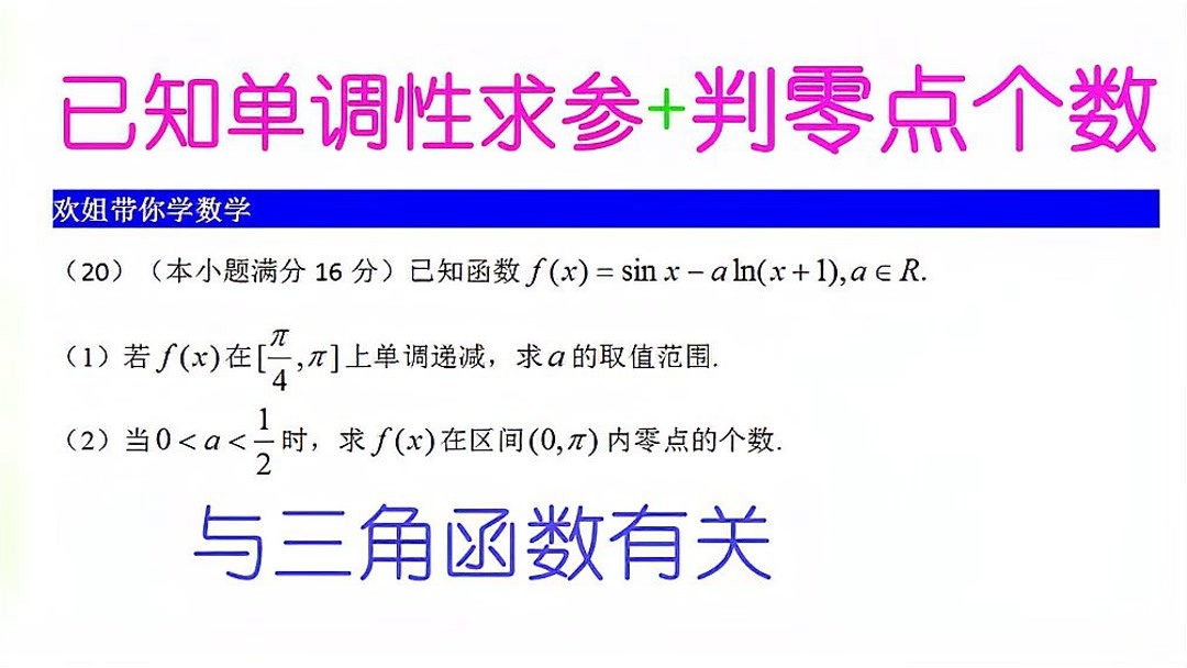与三角函数有关的导数压轴题,已知单调性求参+零点个数判断
