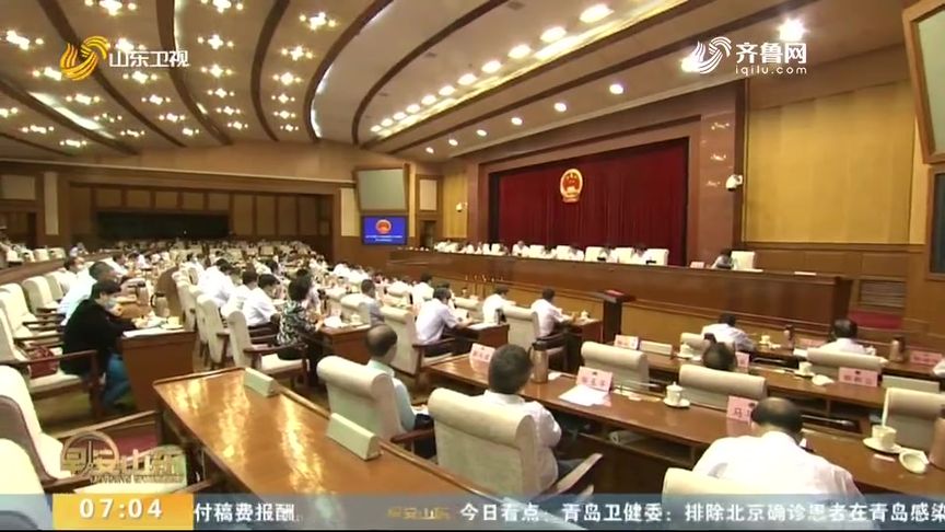 关注!山东省十三届人大常委会第二十次会议在济南闭会