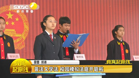 普法又学法 校园模拟法庭开庭啦
