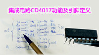 第21期 02电子:集成电路CD4017计数器芯片功能介绍及引脚定义