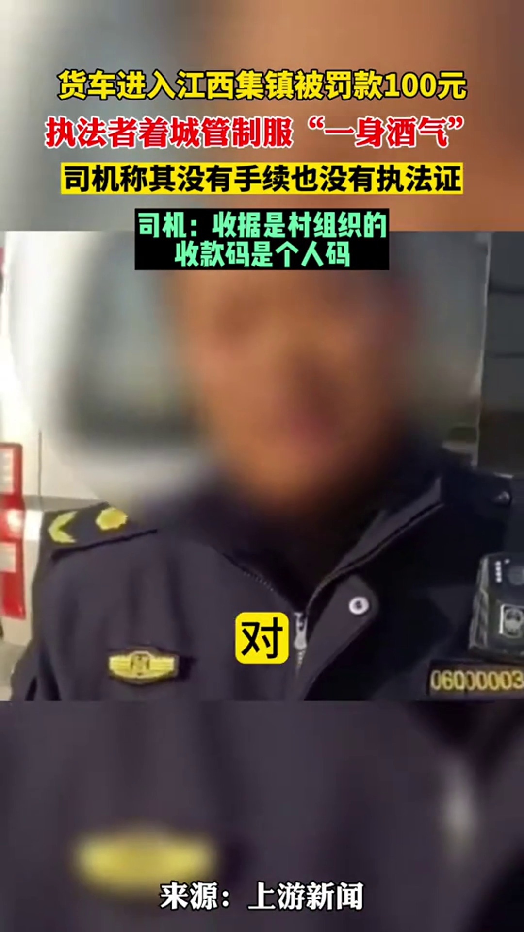 ...元,执法人员身着城管服一身酒气,司机:收款是个人码,收据是村组织的。