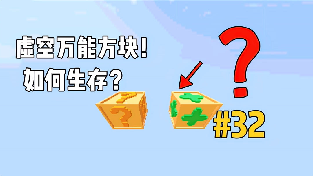迷你世界:万能方块虚空如何生存32,新型高效刷怪塔建设完成!