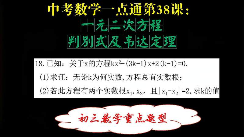 初三数学学法指导:一元二次方程典型例题——判别式及韦达定理