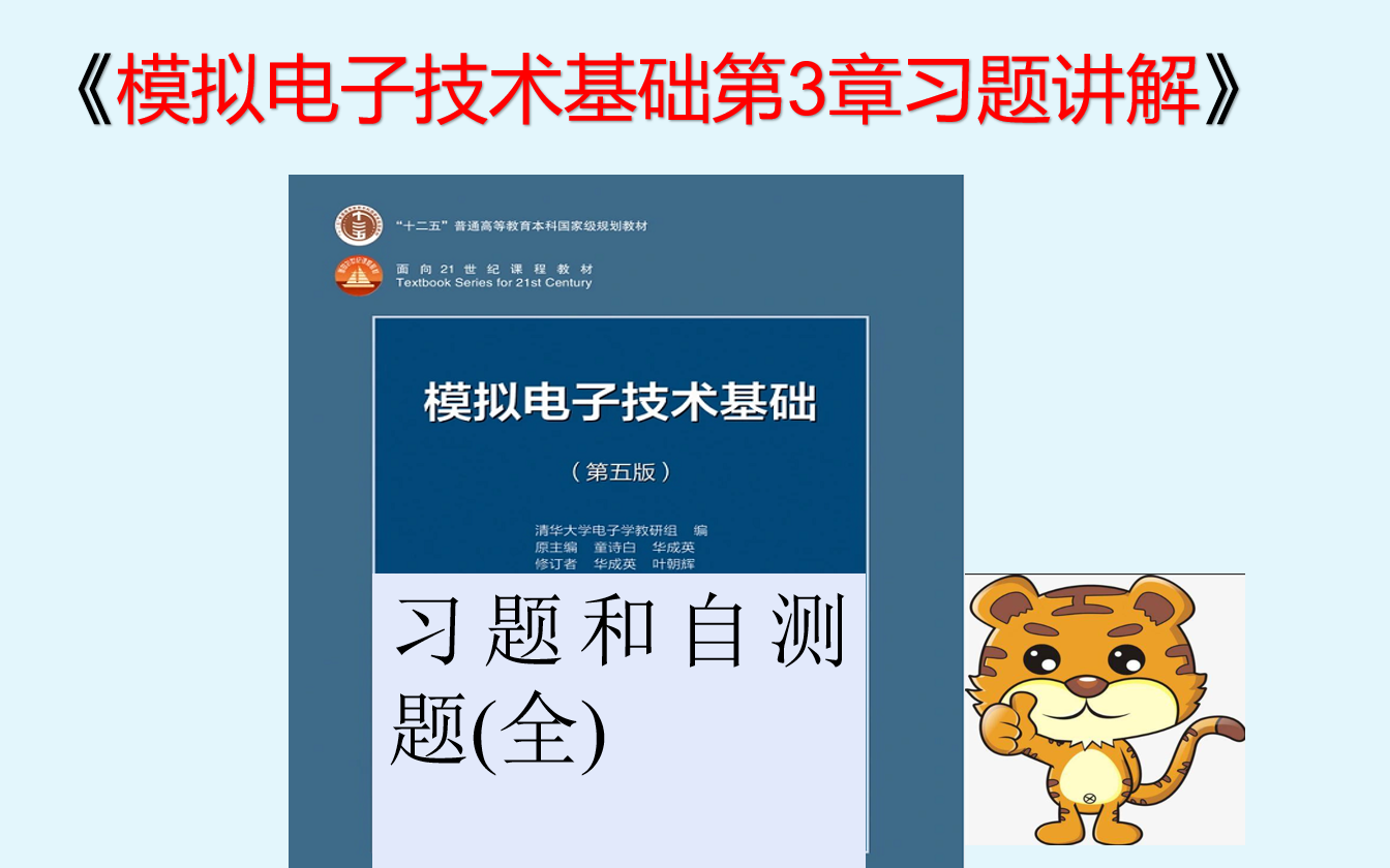 模拟电子技术基础第3章习题(全)
