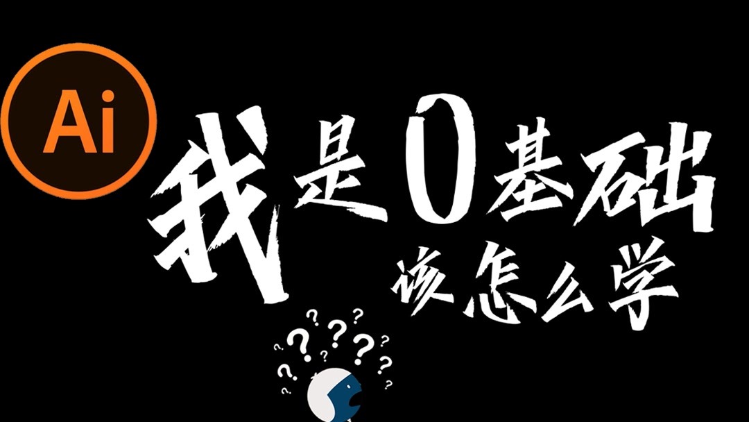 【AI教程】带你从0开始掌握AI软件操作,AI入门教程