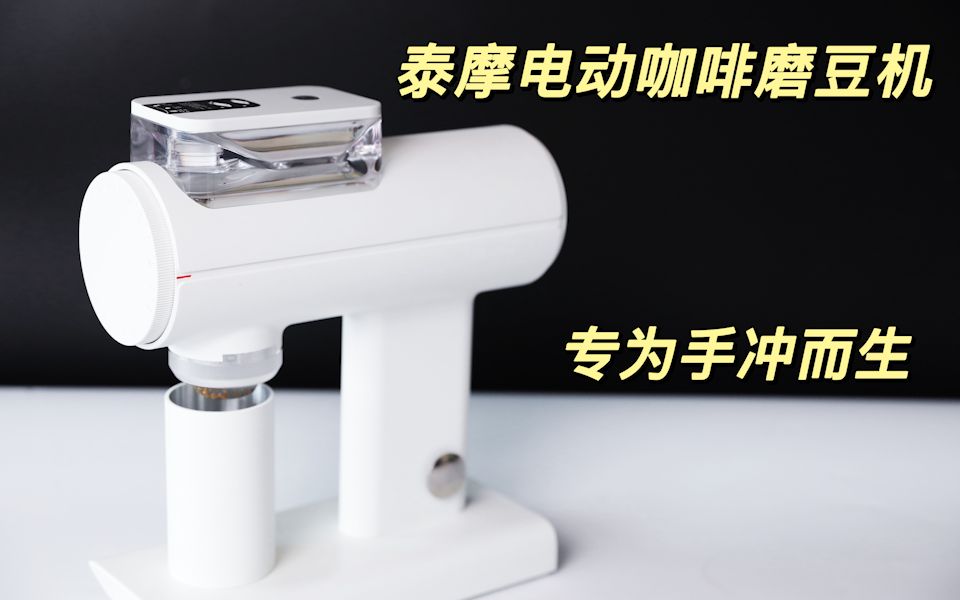 【开箱日记】咖啡豆研磨机——泰摩Sculptor