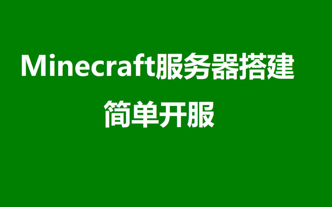 我的世界 服务器搭建教程