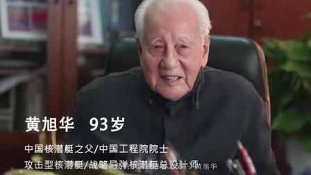 隐姓埋名三十年潜心为国铸重器, 中国核潜艇之父黄旭华