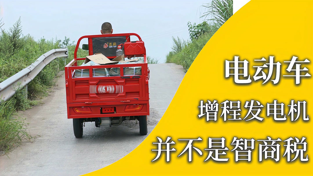 电动三轮车边走边充电的增程发电机是交智商税?可以解决续航焦虑