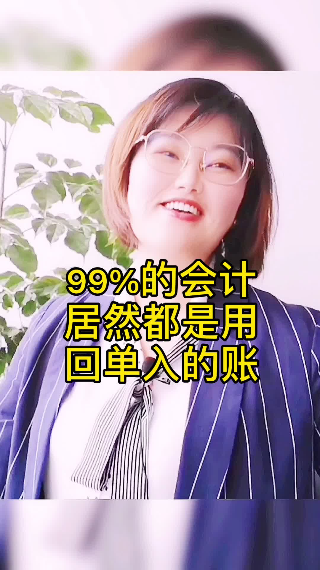 99%的会计居然都是用回单入的账!