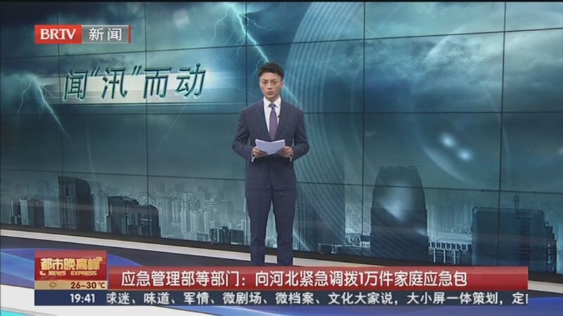 [都市晚高峰]应急管理部等部门:向河北紧急调拨1万件家庭应急包