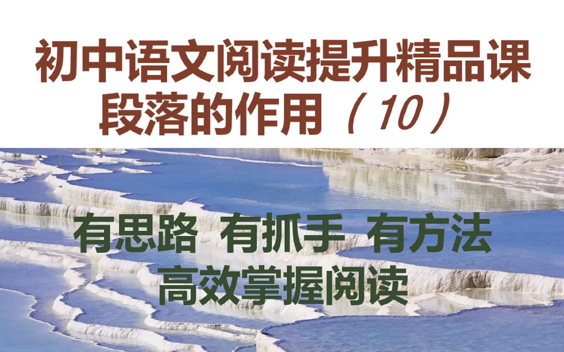 初中语文阅读提升精品课(专题一)准确解读画线句子 段落的作用(10)