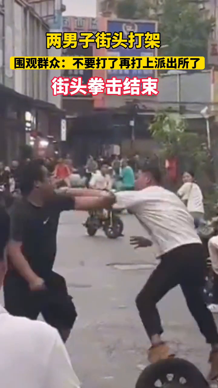 两男子街头打架群众围观