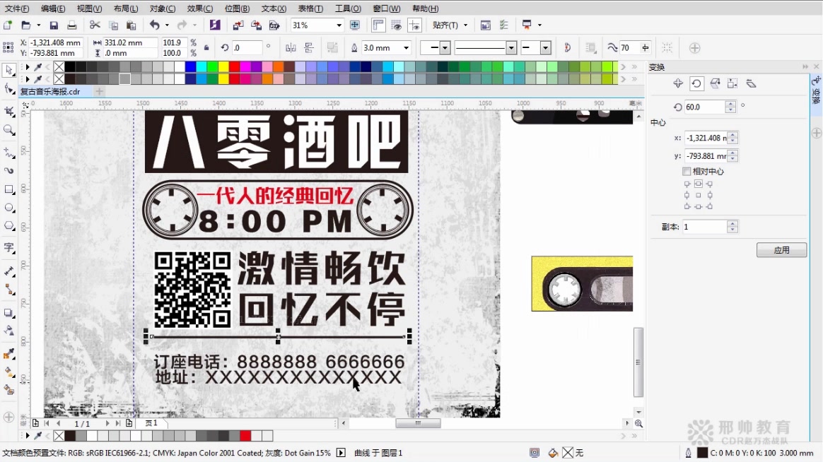 CDR教程 平面设计 CDR教程教学教你设计不一样的酒吧海报