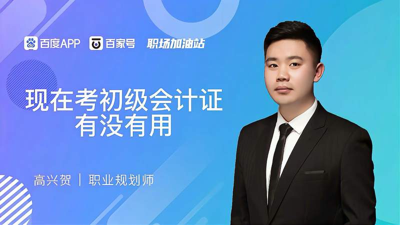 现在考初级会计证有没有用