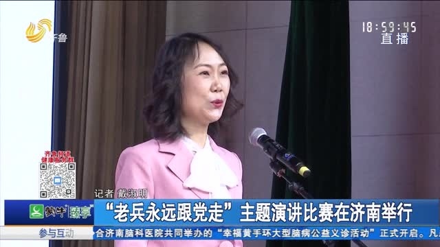 “老兵永远跟党走”主题演讲比赛在济南举行