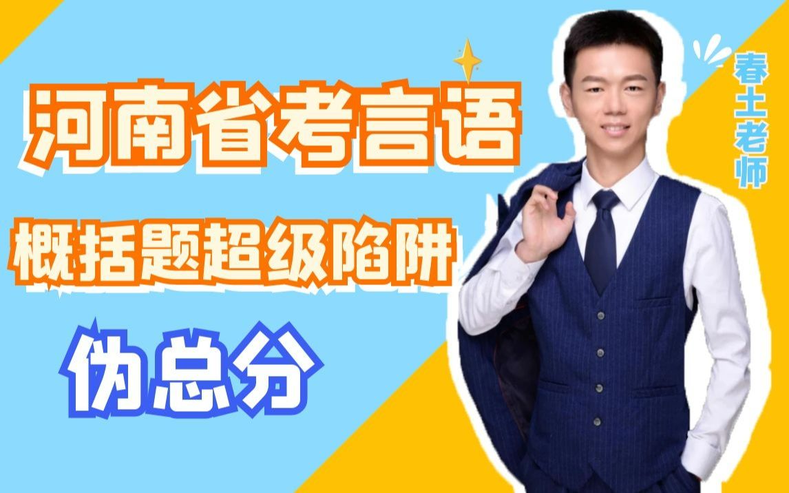 【河南省考 公考 事业单位】行测言语理解与表达 河南省考知识点-概括...