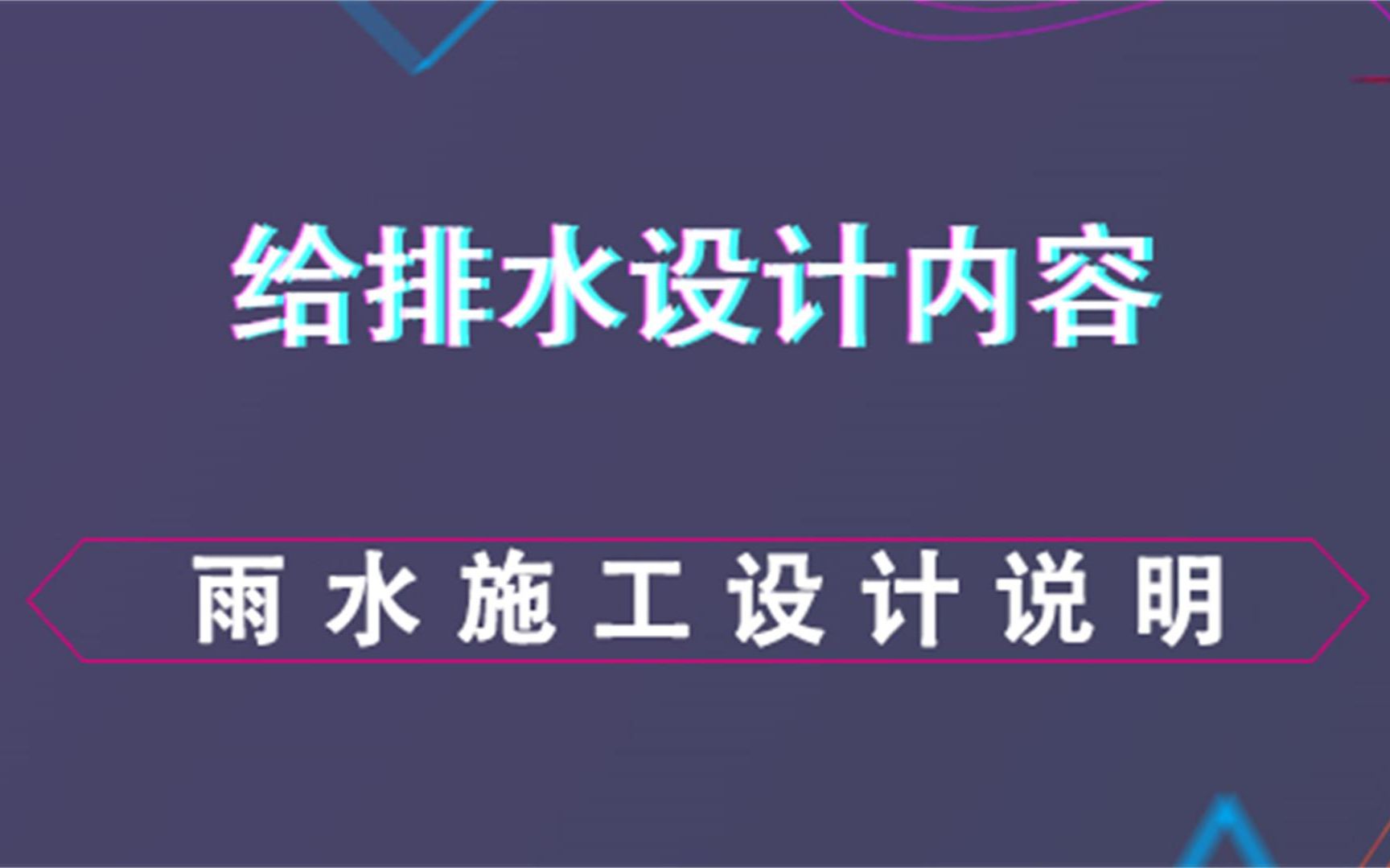 雨水施工设计说明--给排水设计内容