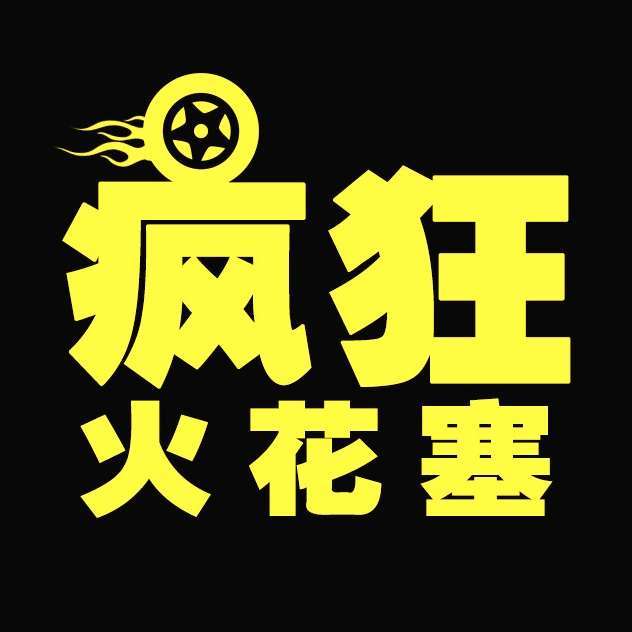 疯狂的火花塞