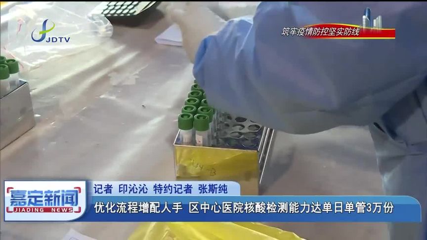 优化流程增配人手 区中心医院核酸检测能力达单日单管3万份