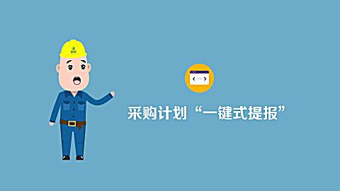 物资采购计划“一键式”提报管理应用