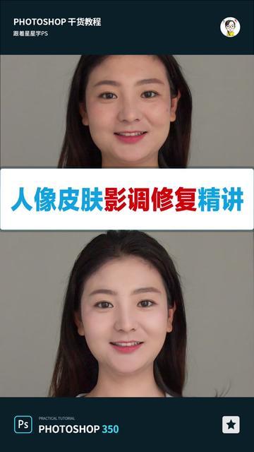 #零基础ps教程视频全集:人像皮肤光影快修慢速精讲版