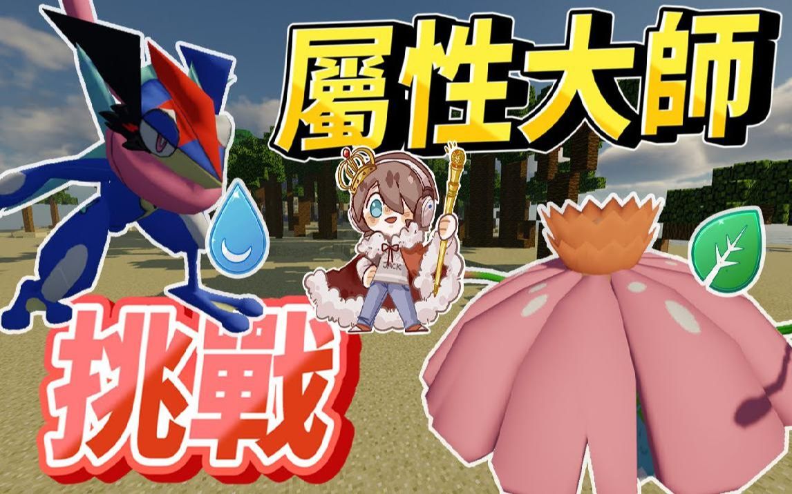 我的世界《宝可梦生存》直播精华 #43 宝可梦服务器 攻略18位《属性...