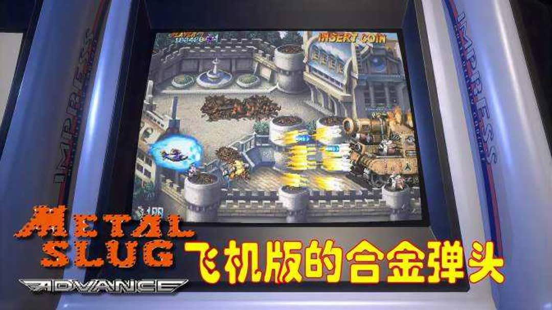《模拟怀旧街机游戏厅》发现了飞机版的合金弹头