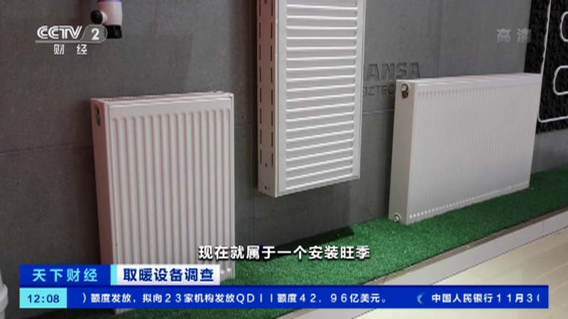 [天下财经]取暖设备调查 地暖进入南方市场 使用率持续增长