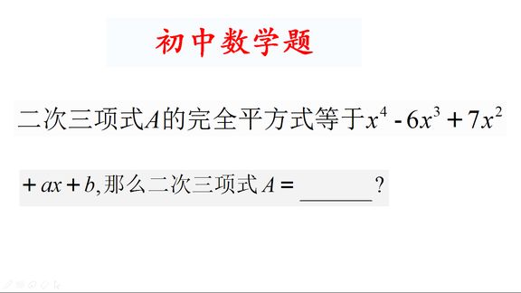七年级数学题,中学常用的待定系数法,解起题来就是快捷!