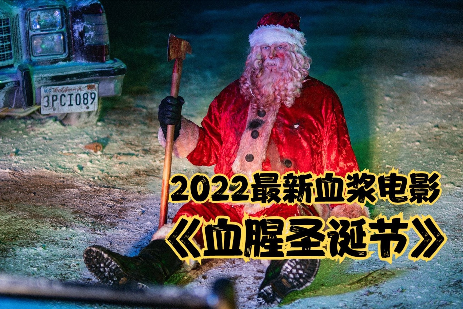 几分钟看完2022美国惊悚电影《血腥圣诞节》