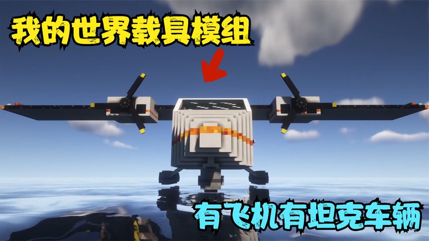 我的世界载具模组推荐