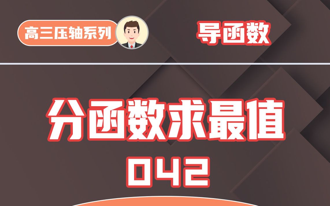 【高三压轴】导函数 | 分函数求最值~~