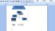word2007文档中怎么移动流程图,精确调整其位置