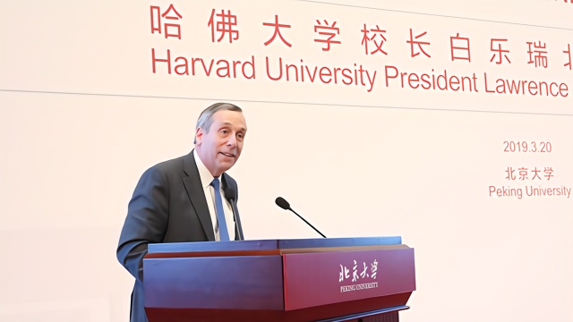 哈佛大学校长在北大演讲:学术交流必须跨越国界