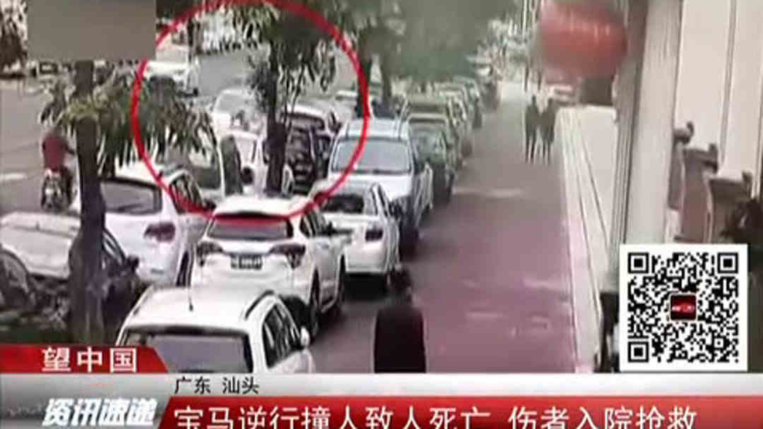 广东汕头:宝马逆行撞人致人死亡 伤者入院抢救