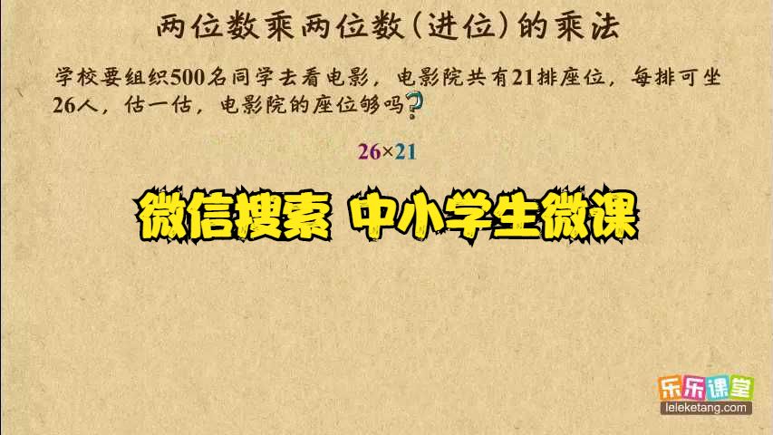 人教版数学三年级下两位数乘两位数微课