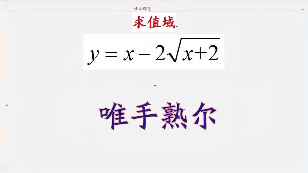 2021新高一数学,求函数的值域