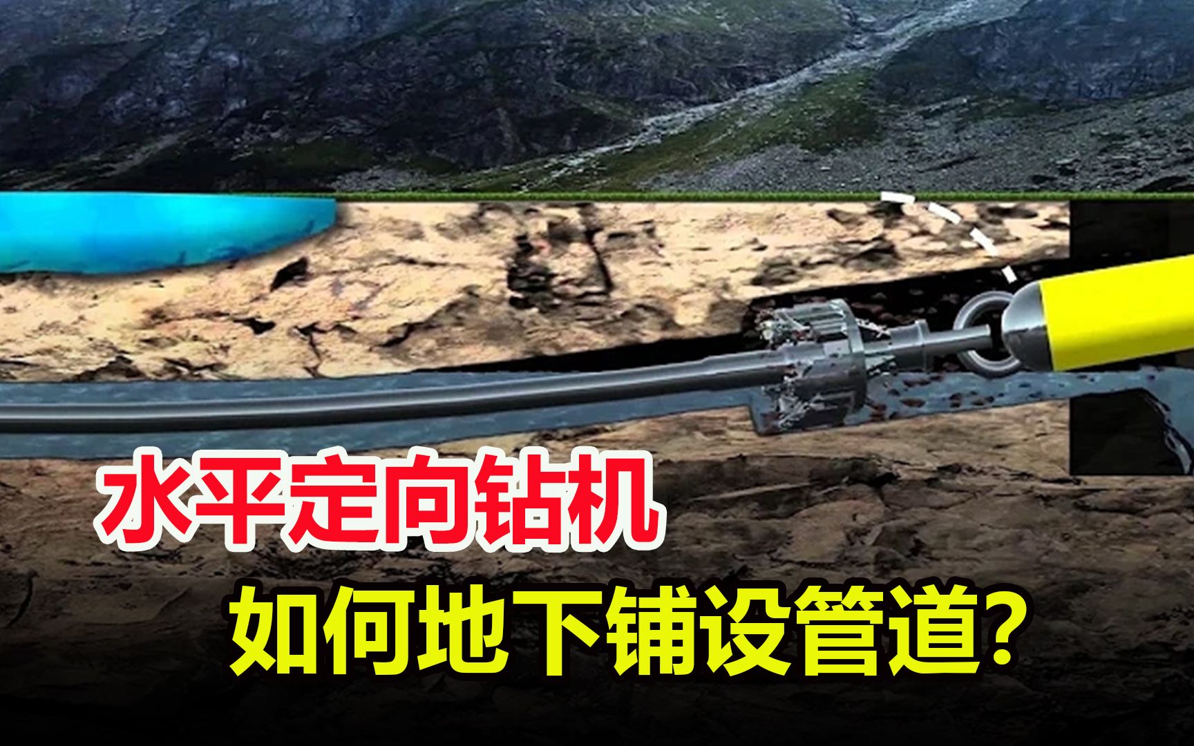 水平定向钻机有多牛?不用凿开路面,就能伸到地底下铺设管道