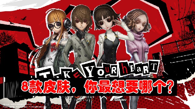 第五人格:P5联动第二弹,四角色八皮肤,你最想要哪个?