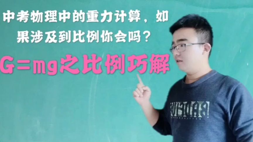 G=mg中考中的重力计算,如果涉及到比例你会吗?