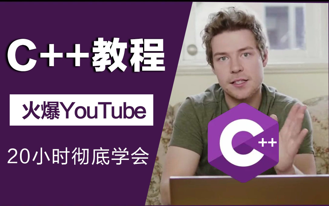 【中文字幕】国外Youtube上爆火的C++学习速成教程,千万级播放收藏,...