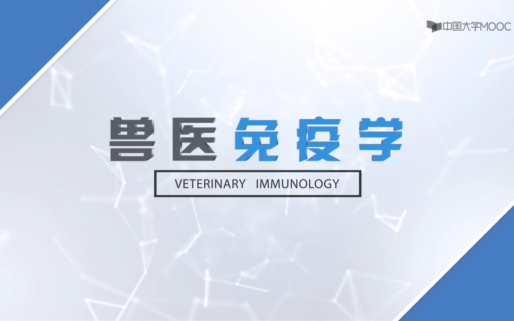 1_2.1.1免疫系统之免疫器官-中枢免疫器官_兽医免疫学_吴晓平