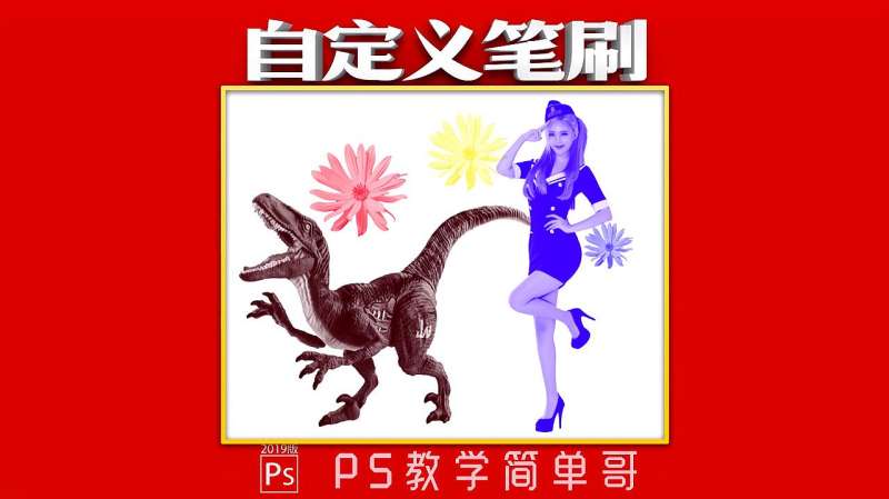 如何自定义笔刷?ps教学:教你把喜欢的物体人物定义成画笔笔刷!