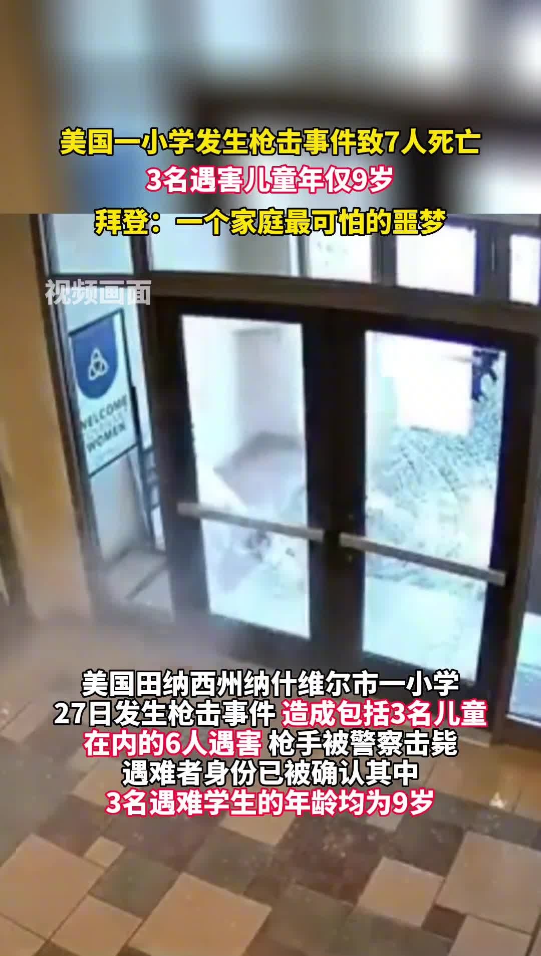 美国一小学发生枪击事件致7人死亡,3名遇害儿童年仅9岁