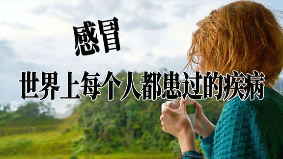 感冒世界上每个人都患过的疾病,由近200种病毒引起,没有特效药