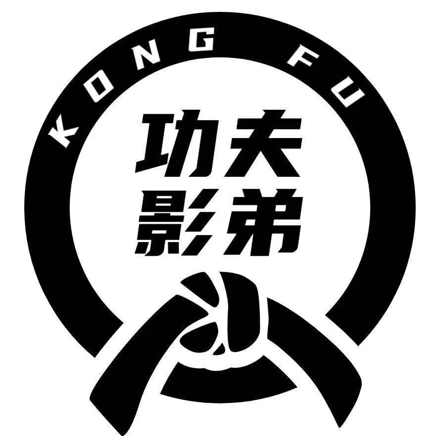 功夫影弟 
